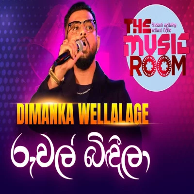 Ruwal Bindila (Music Room) Song Sinhala Lyrics