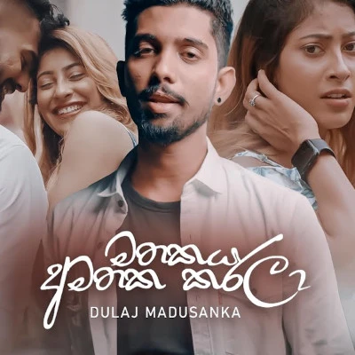 Mathakaya Amathaka Karala - Dulaj Madushanka Mp3 Download