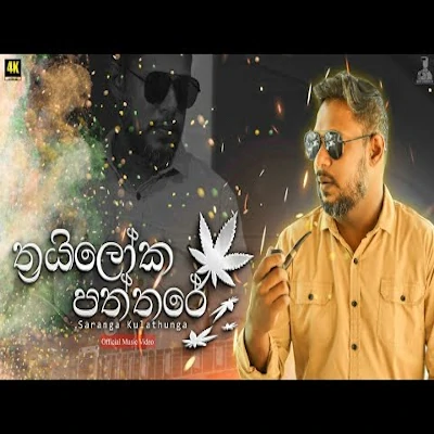 Thrailoka Paththare - Saranga Kulathunga Mp3 Download