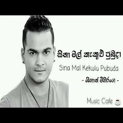 Sina Mal Kakulu Pubuda Song Sinhala Lyrics