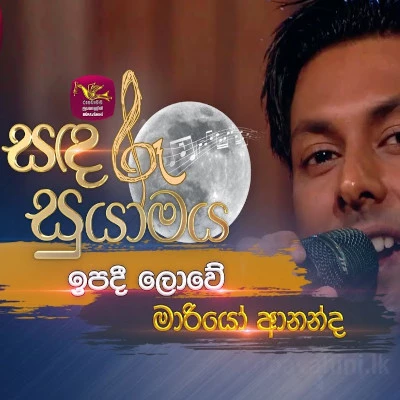 Ipadi Lowe Nawathan Pale (Sadaru Suyamaya) Song Sinhala Lyrics