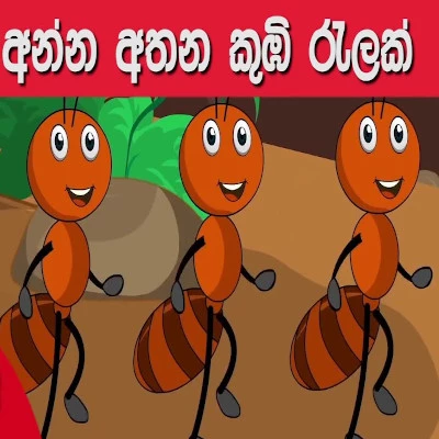 Anna Athana Kubu Ralak - Lama Gee Mp3 Download