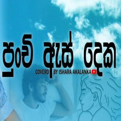 Punchi As Deka (Cover) Song Sinhala Lyrics