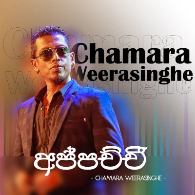 Appachchi Song Sinhala Lyrics