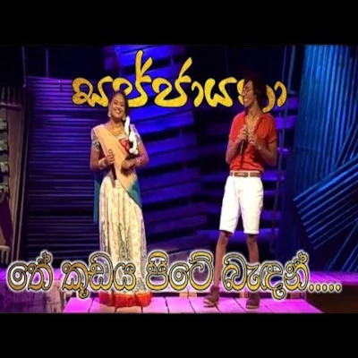 The Kudaya Pite Badan - Lechchami (Sajjayana) Song Sinhala Lyrics