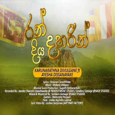 Sri Lanka Deshabhimani Geetha - දේශාභිමානි ගී