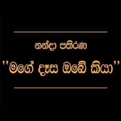 Mage Dasa Obe Kiya - Nanda Pathirana Mp3 Download