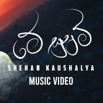 Me Susum Song Sinhala Lyrics