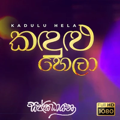 Kandulu Hela Nabiliyata (Sajjayana) - Adithya Waliwaththa Mp3 Download
