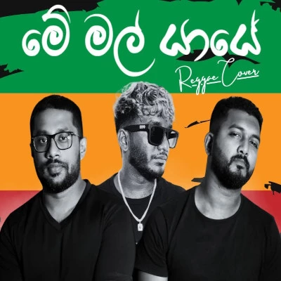 Me Mal Yaye Ma Ha Ek Weela (Reggae Cover) Song Sinhala Lyrics