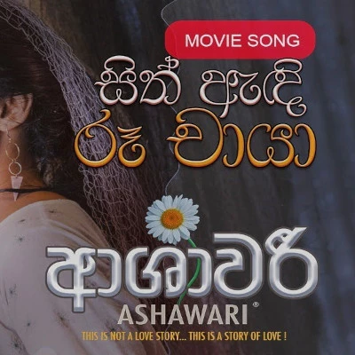 Sith Andi Ru Chaya (Ashawari) Song Sinhala Lyrics