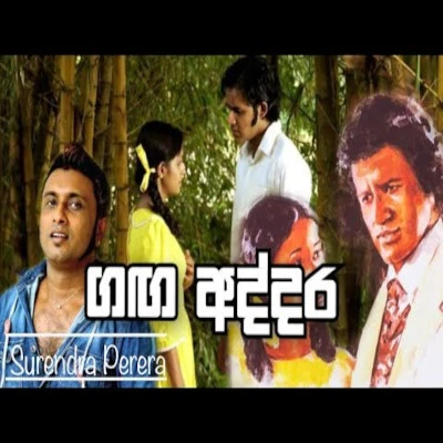 Ganga Addara Ma (Remake) - Surendra Perera Mp3 Download