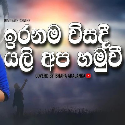 Himi Nathi Senehe (Cover) Song Sinhala Lyrics