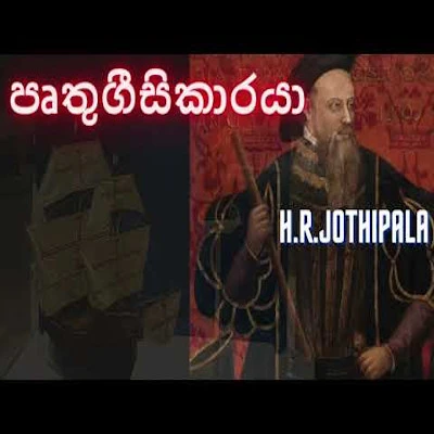 Pruthugeesi Karaya - HR Jothipala Mp3 Download