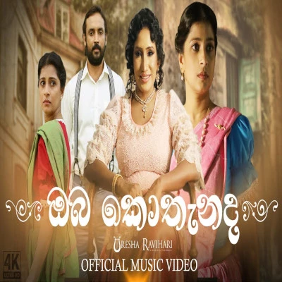 Oba Kothanada Song Sinhala Lyrics