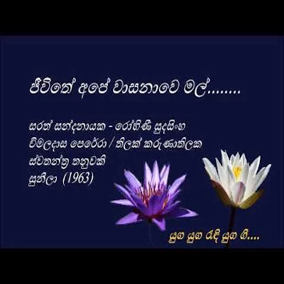 Jeewithe Ape Wasanwe Mal Pibiduna (Sunila) Song Sinhala Lyrics