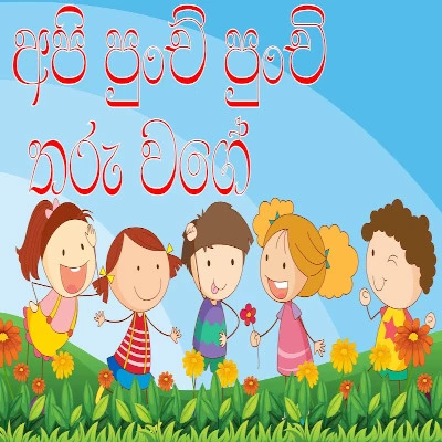 Api Punchi Punchi Tharu Wage - Lama Gee Mp3 Download