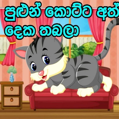 Pulun Kotta Ath Deka Thabala (Balalhamine) - Lama Gee Mp3 Download