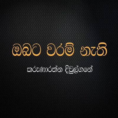 Obata Waram Nathi Song Sinhala Lyrics