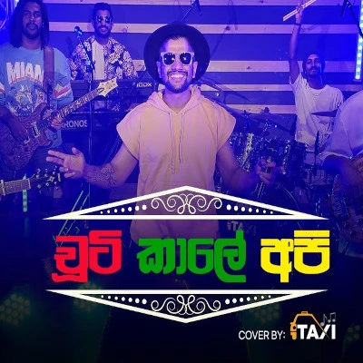 Chuti Kale Api Wasse Nanakota (Cover) Song Sinhala Lyrics