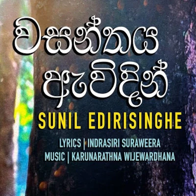 Wasanthaya Ewidin - Sunil Edirisinghe Mp3 Download