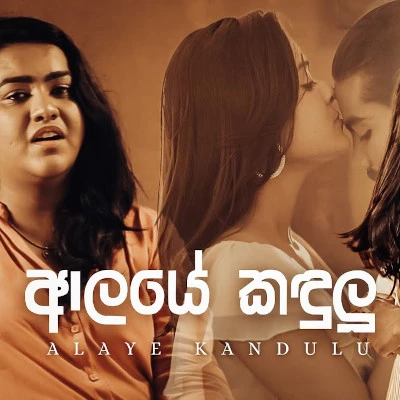 Alaye Kandulu Song Sinhala Lyrics