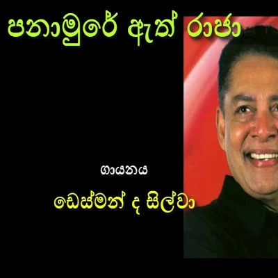 Panamure Ath Raja Song Sinhala Lyrics