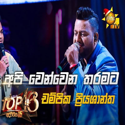 Api Wen Wena Tharamata (Hiru Stars) Song Sinhala Lyrics
