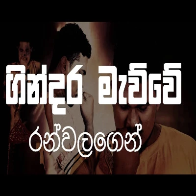 Gindara Mawwe - Ranwala Balakaya & Tharaka Gunarathna Mp3 Download