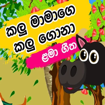 Kalu Mamage Kalu Gona Song Sinhala Lyrics