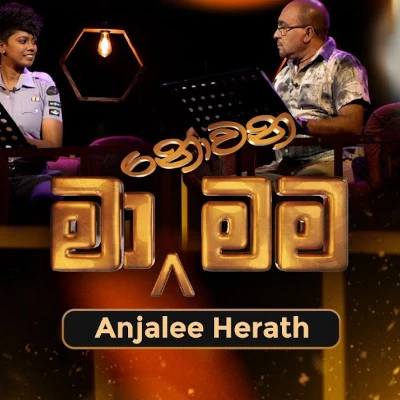 Ammawarune (Ma Nowana Mama) Song Sinhala Lyrics