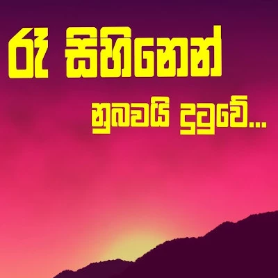 Ra Sihinen Nubawai Dutuwe - Sero Produktion Mp3 Download