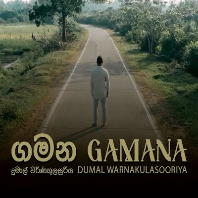 Gamana Song Sinhala Lyrics