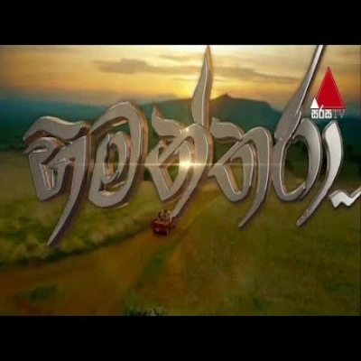 Yali Apa Munagasedai (Himanthara) - Ishara Kalpani Mp3 Download