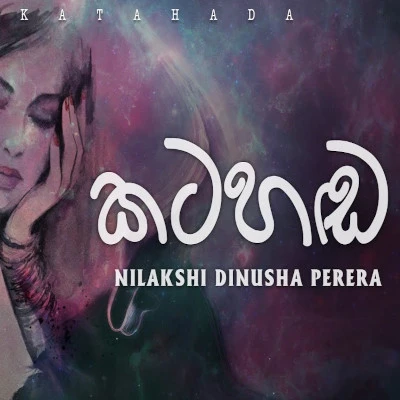 Katahada Song Sinhala Lyrics