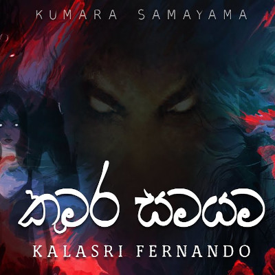 Kumara Samayama - Kalasri Fernando Mp3 Download