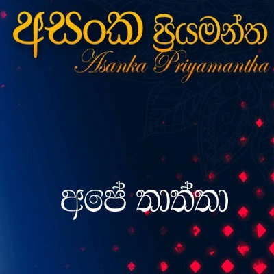 Ape Thaththa - Asanka Priyamantha Peiris Mp3 Download