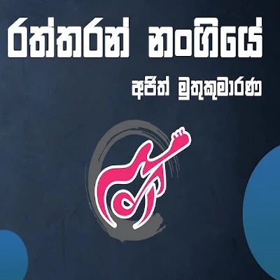 Raththaran Nangiye - Ajith Muthukumarana Mp3 Download