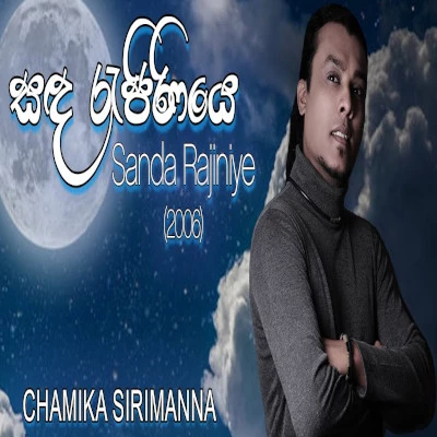 Sanda Rajiniye Song Sinhala Lyrics