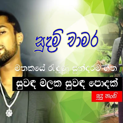 Sudam Chamara Mp3 Songs | Sudam Chamara Songs Mp3 Download ~ SongHub.lk