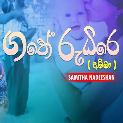 Gathe Rudire (Amma) - Samitha Nadeeshan Mp3 Download
