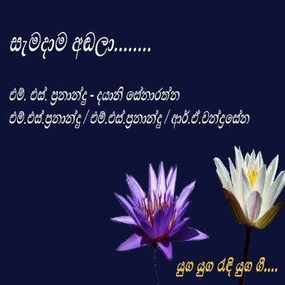 Semadama Andala Song Sinhala Lyrics