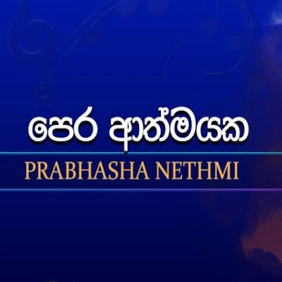 Pera Athmayaka Eka Rathriyaka (Dreamstars) - Prabhasha Nethmi Mp3 Download