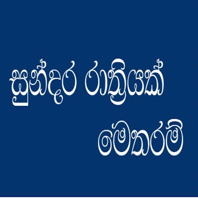 Sundara Rathriyak - Chamara Weerasingha Mp3 Download