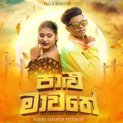 Paalu Mawathe - Kavinu Senarath Pathirana Mp3 Download