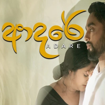Adare Song Sinhala Lyrics