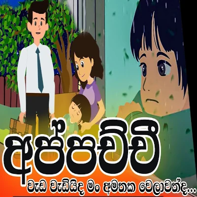Hello Appachchi - Malshi Thathsarani Mp3 Download