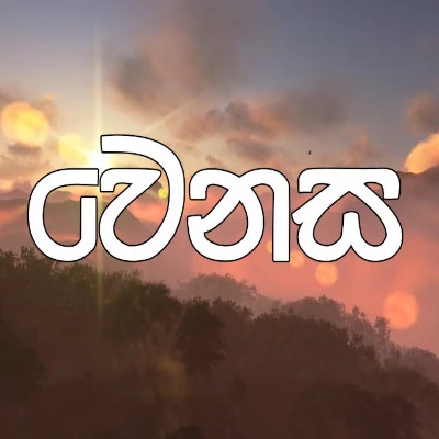 Wenasa Song Sinhala Lyrics