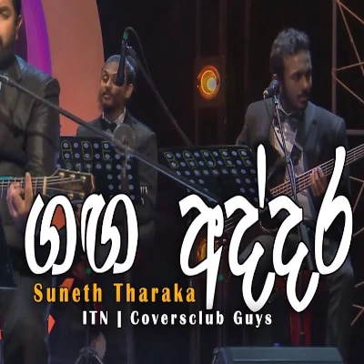 Ganga Addara (Cover) Song Sinhala Lyrics