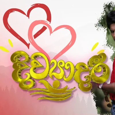 Divyadari - Dinesh Dissanayake & Piyumi Bagya Mp3 Download
